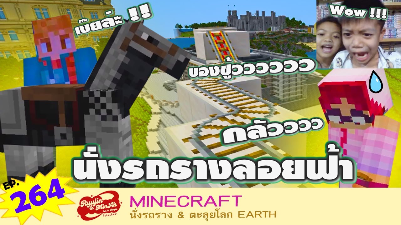 ริวจิน & มินอา ep.264 - Minecraft ชมบ้านเรา นั่งรถไฟเหาะ Careers Craft ตะลุยโลก Minecon Earth ...