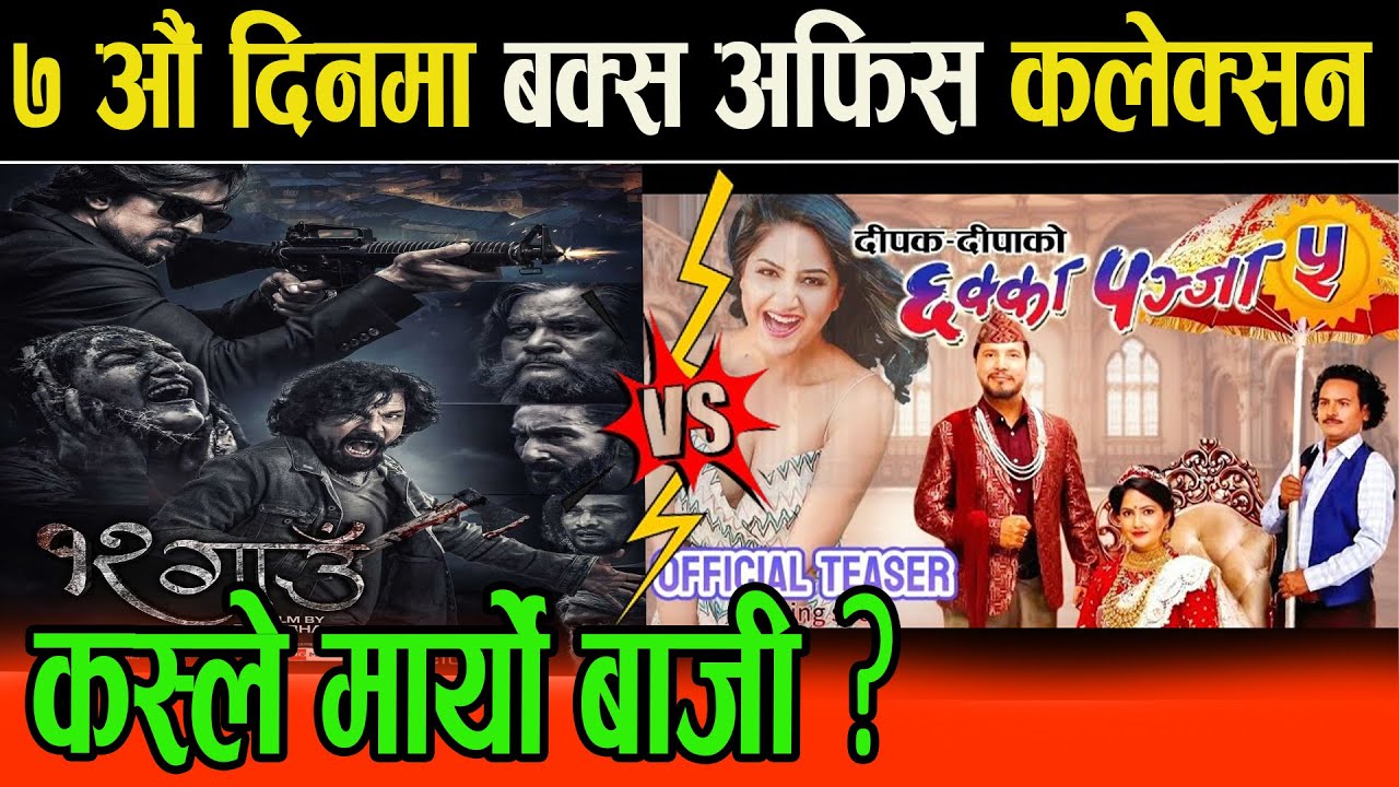 Chakka Panja 5 & 12 Gaun को विस्पोटक व्यापार, ७ औँ दिनमा बक्स अफिस ...