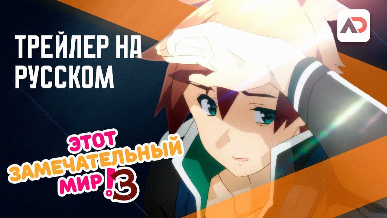 Богиня благословляет этот прекрасный мир 3! KONO SUBARASHI I трейлер на ...
