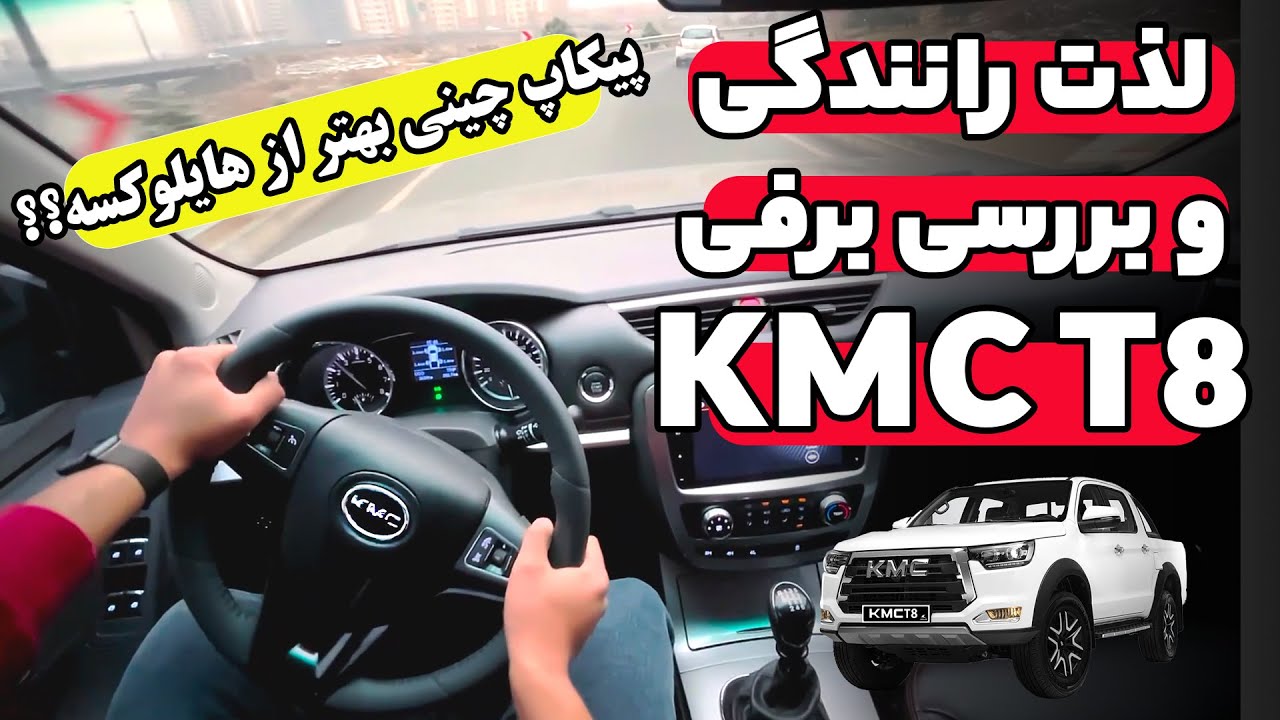 جک KMC T8 بهتر از تویوتا؟ | تست و لذت رانندگی با کی ام سی تی 8 - YouTube