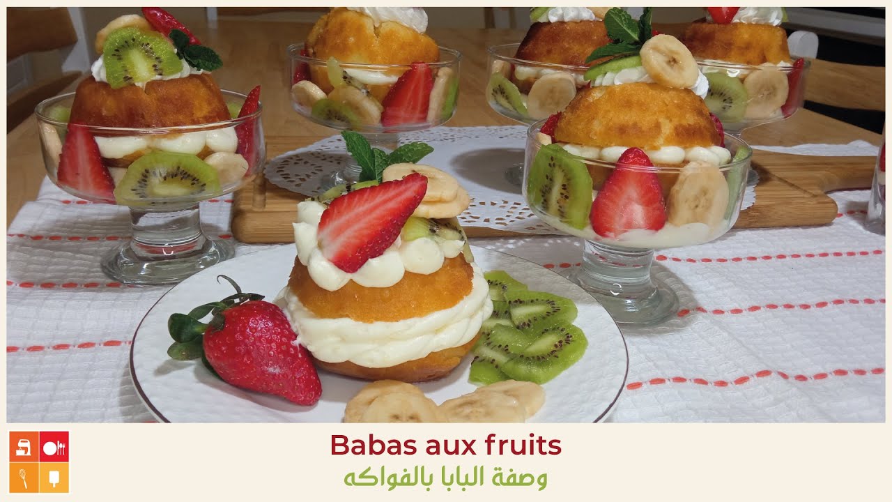 Babas aux fruits -وصفة البابا بالفواكه المشكلة تحلية باردة شهية ...