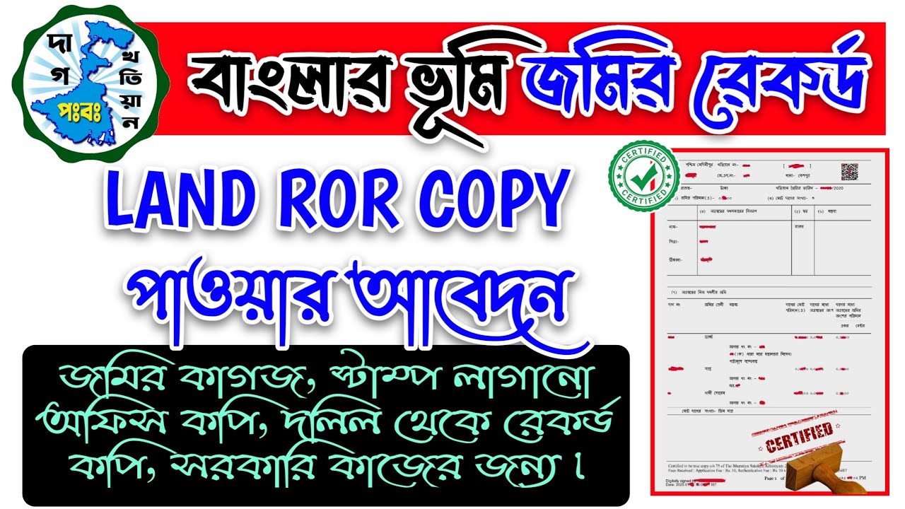 জমির কাগজ অনলাইনে // how to apply certified copy of ror // digitally signed Tr or plot - YouTube