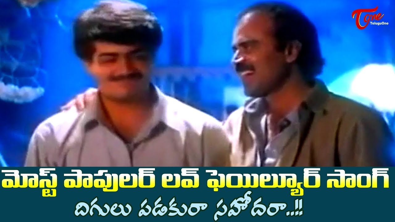 Popular Love Failure Song | Digulu Padakura Song | Prema Lekha telugu ...