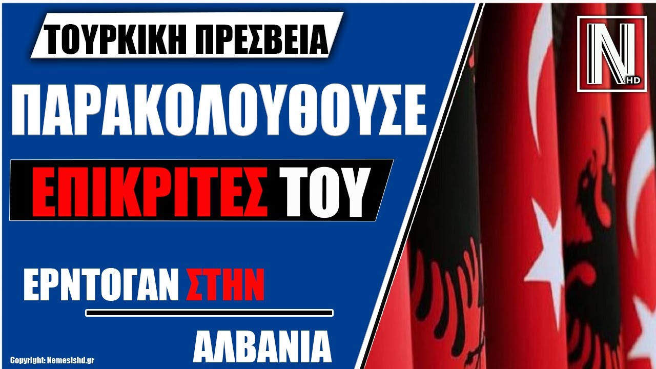 ΣΟΒΑΡΗ ΥΠΟΘΕΣΗ ΤΟΥΡΚΙΚΗΣ ΚΑΤΑΣΚΟΠΕΙΑΣ ΣΤΗΝ ΑΛΒΑΝΙΑ: Τους έβγαζαν όλους ...