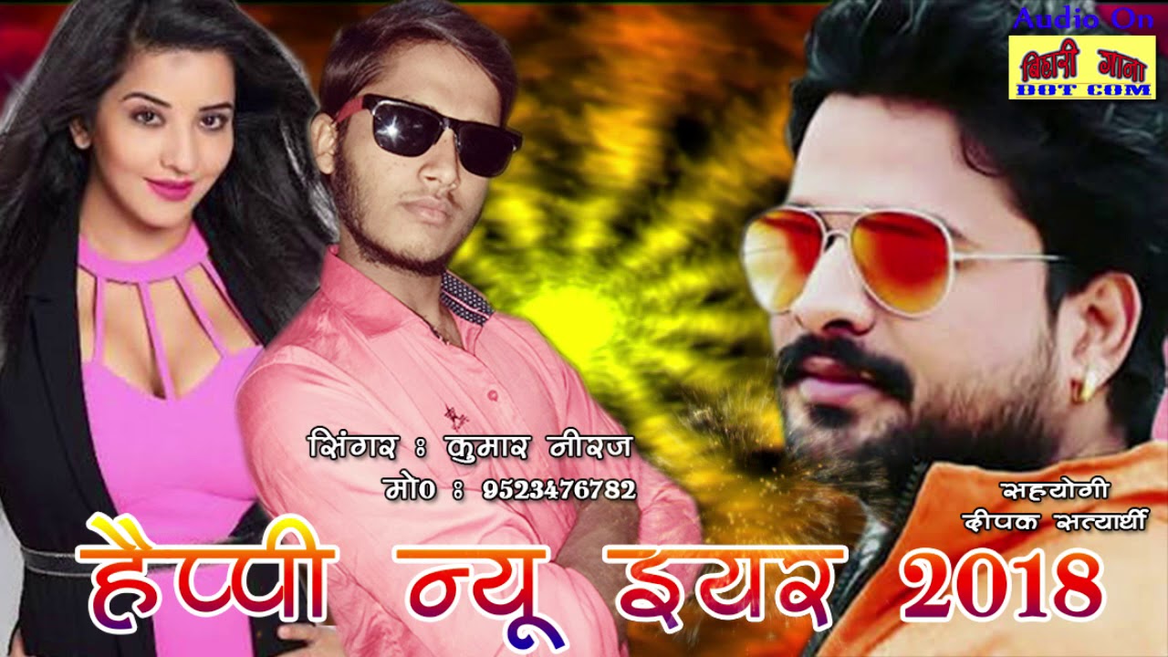 Happy new year 2018 नए साल का सबसे हिट सांग singer Kumar Niraj - YouTube