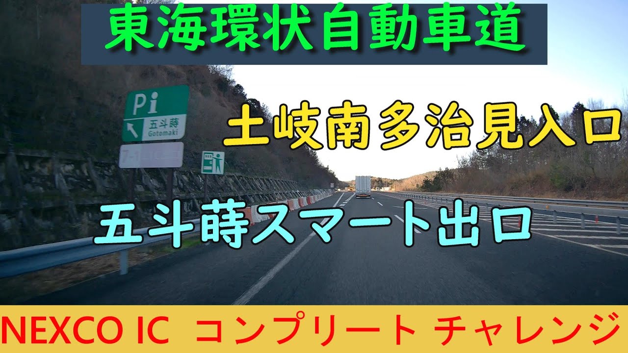 東海環状自動車道 土岐南多治見入口～五斗蒔スマート出口 NEXCO IC コンプリート チャレンジ - YouTube