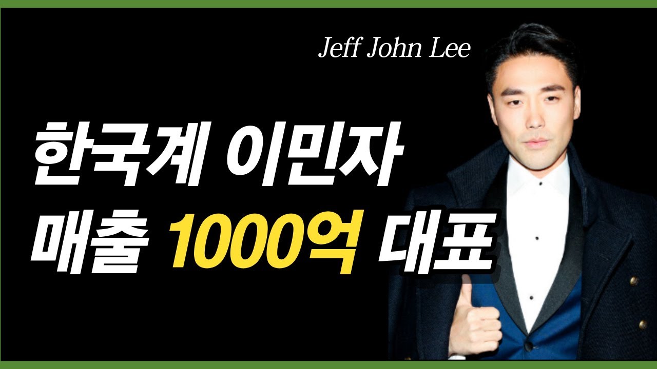 온 가족이 미국으로 이민 간 한국인 Jeff John LEE가 자본주의를 눈뜨고 도전해서 1000억 회사를 만든 방법 |동기부여|성공스토리|자수성가| 레버리지 - YouTube