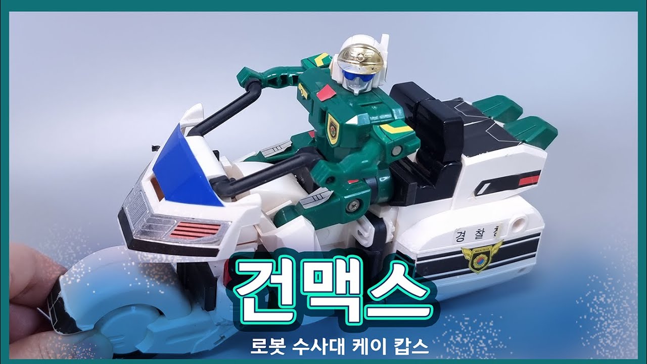 로봇수사대 케이캅스 The Brave of Police Gun Max 건맥스 - YouTube