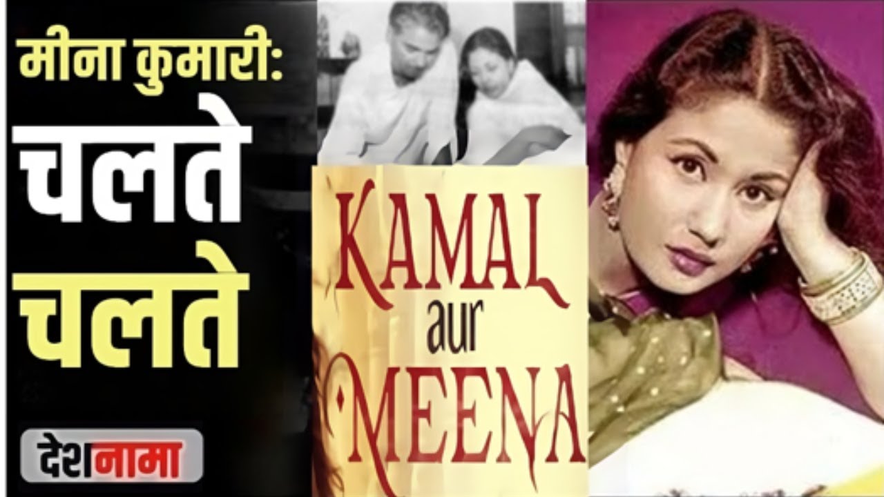 Kamal Aur Meena Teaser | Kamaal | Mina Kumari | Biography in Hindi ...