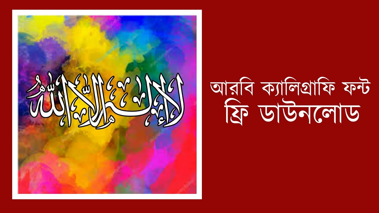 Font For Digital Arabic Calligraphy | pixellab | আরবি ক্যালিগ্রাফি সেরা ...