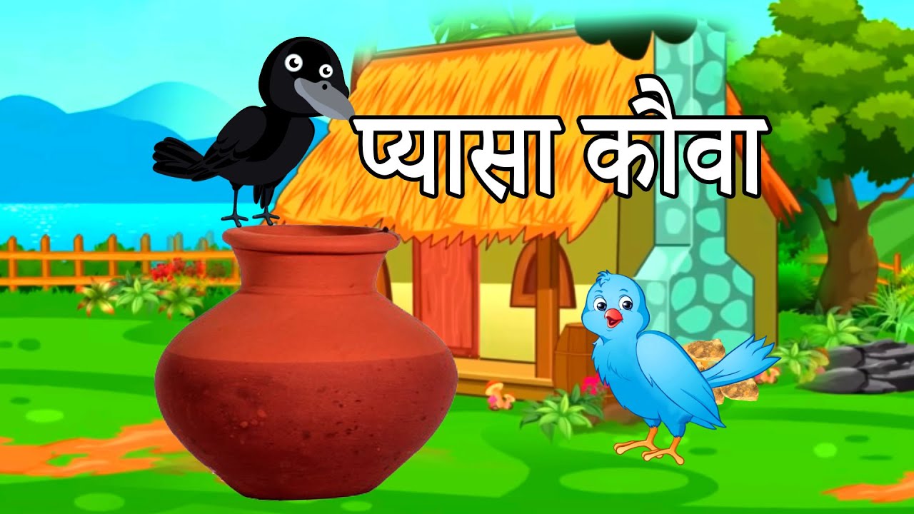 प्यासा कौवा Pyasa Kauwa Kahani - Hindi Moral Stories| Hindi Fairy Tales ...