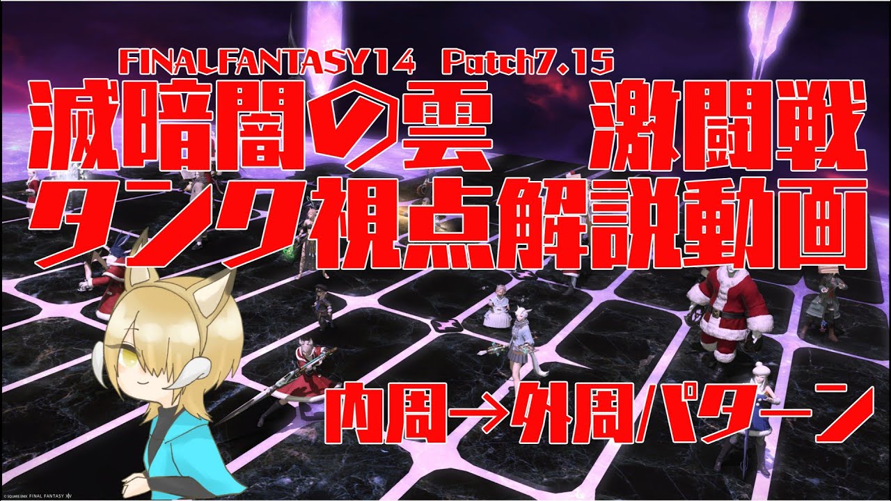 【FF14】Patch7.15滅暗闇の雲激闘戦_タンク視点 - YouTube