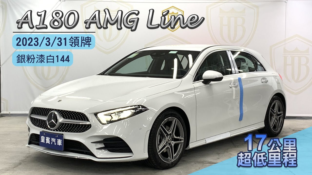 【皇賓汽車】A180 AMG Line 里程17公里 2023年3月31日領牌 - YouTube