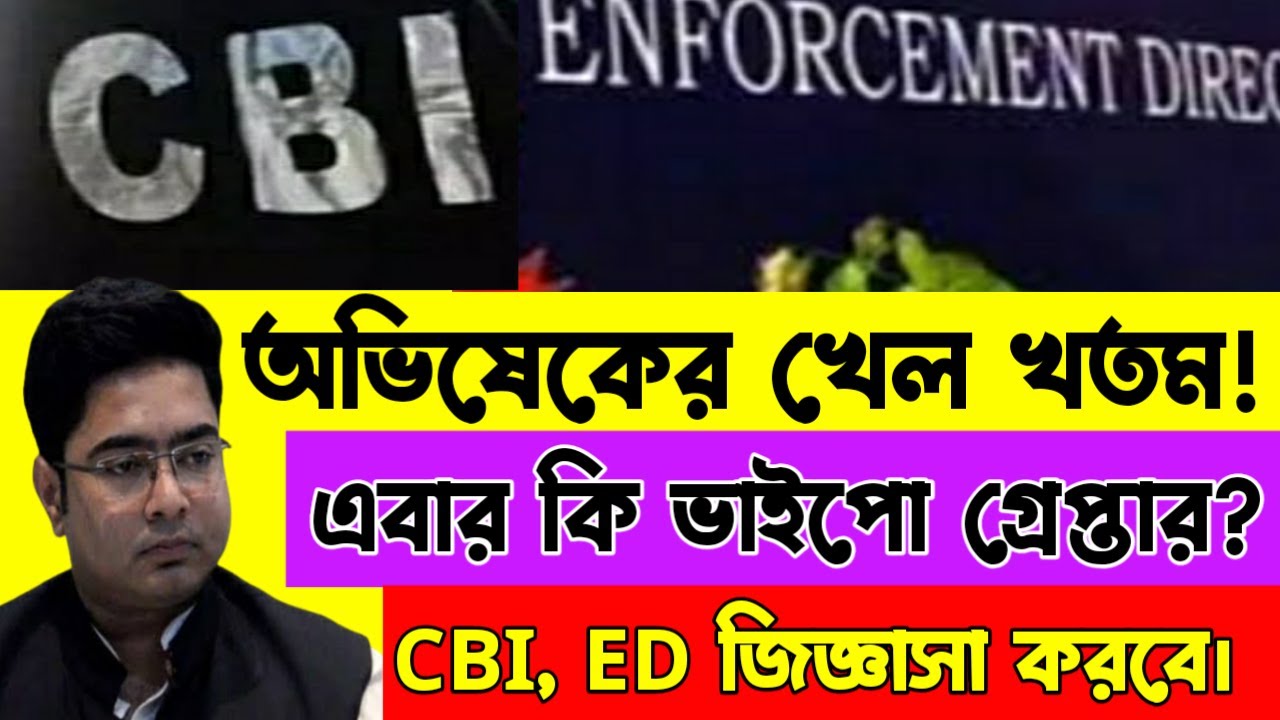 খেল খ'তম অভিষেকের। ED, CBI এবার জিজ্ঞাসাবাদ করবে। তাহলে এবার কি ...