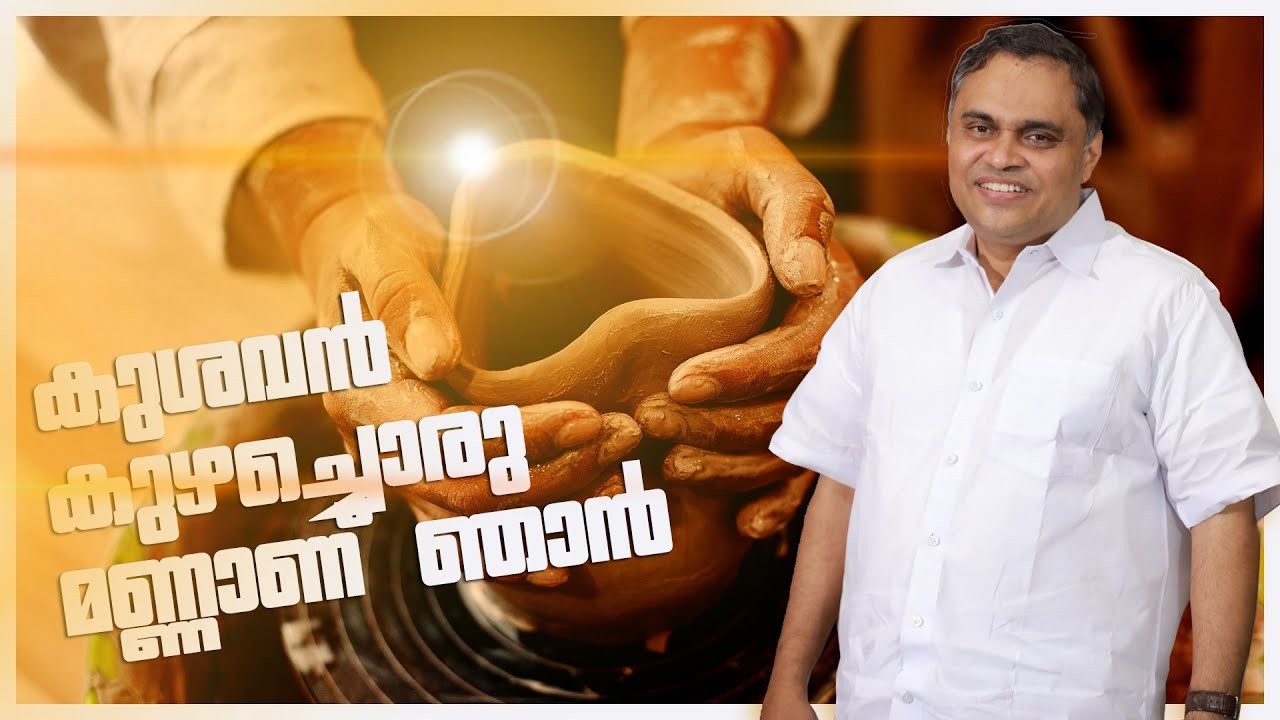 "കുശവൻ കുഴച്ചൊരു മണ്ണാണ് ഞാൻ..കുടമോ കൂജയോ തൻ നിശ്ചയം" | BR. ANISH K ...