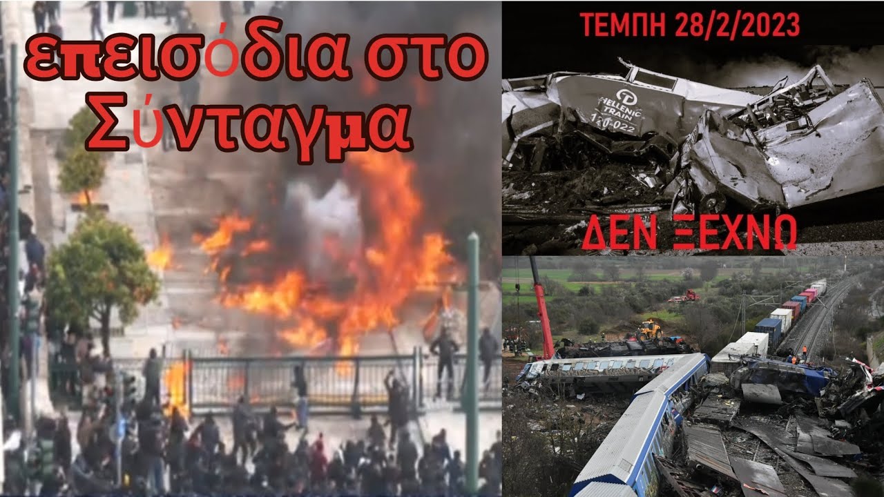 Τέμπη, η μεγαλύτερη συγκέντρωση διαμαρτυρίας. 28/2/2025. Η αρχή των ...