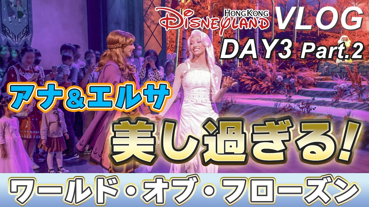 【HKDL】DAY3 Part2 / 3泊4日香港ディズニーランドVLOG～アナ&エルサに魅了されました。～【Hong Kong ...