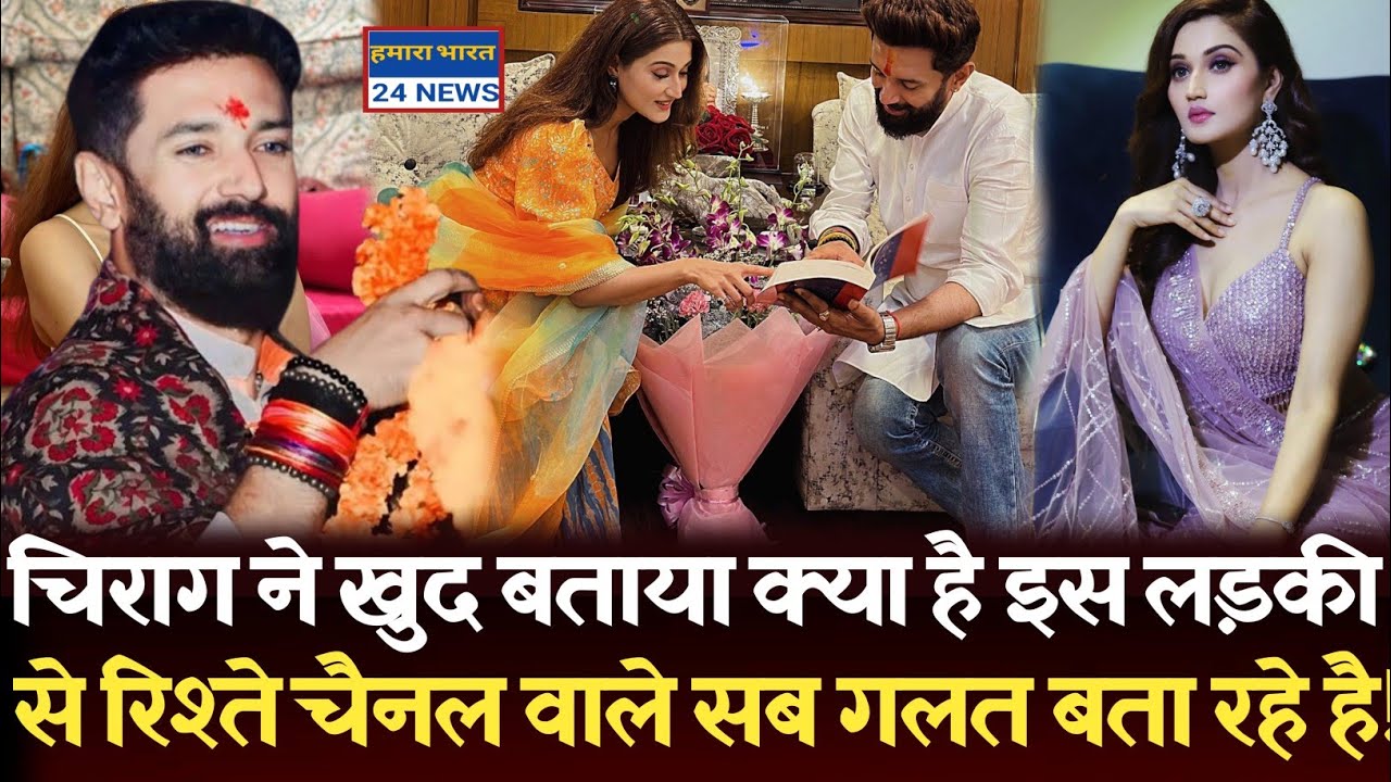 Chirag paswan ने खुद बता दिया Arushi Nishank के साथ रिश्ते ! Pm modi ...
