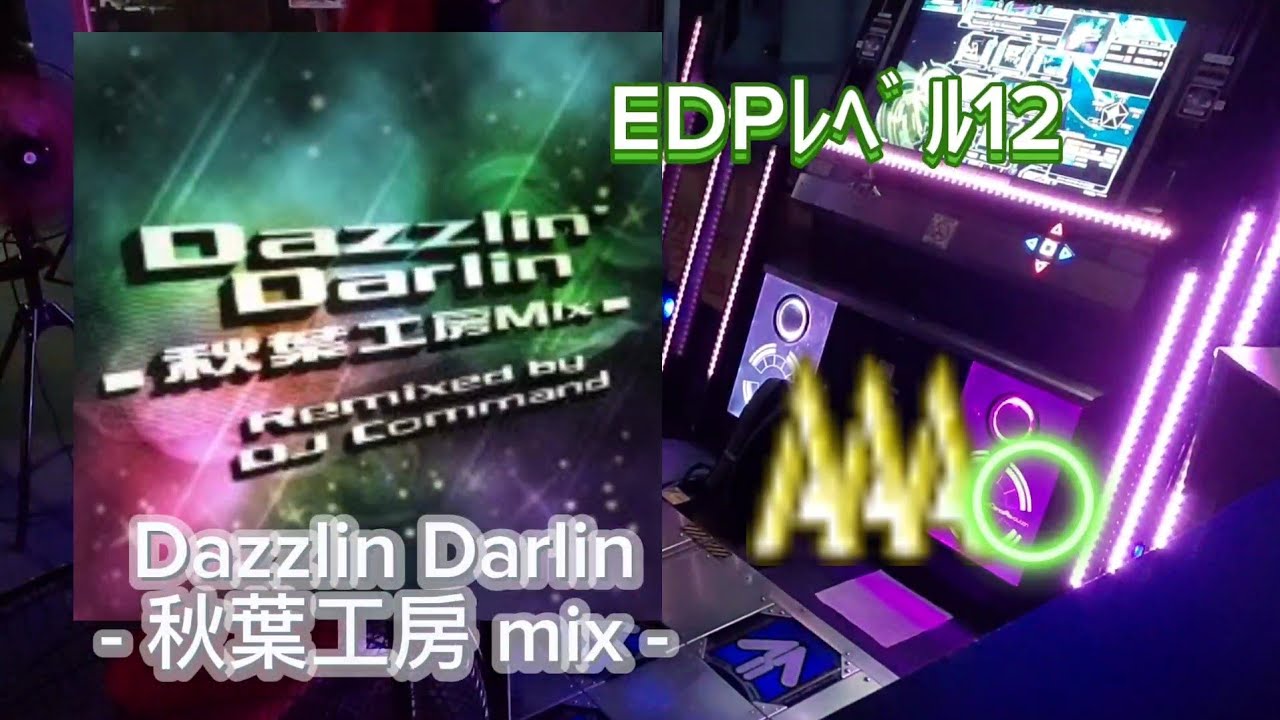 【DDR A3】Dazzlin Darlin - 秋葉工房 mix - EDP12 フルコンボ AAA - YouTube