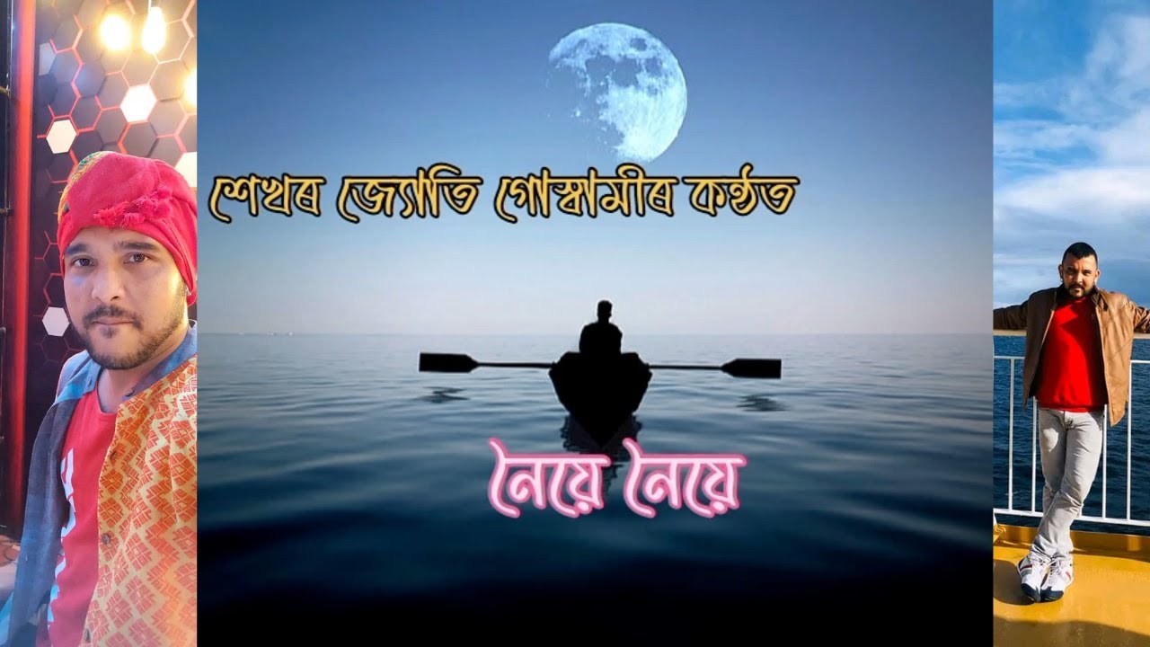 NOIA NOIA DHOW Shekhar Jyoti Goswami/Subham Raj Kashyap/Assamese Song ...