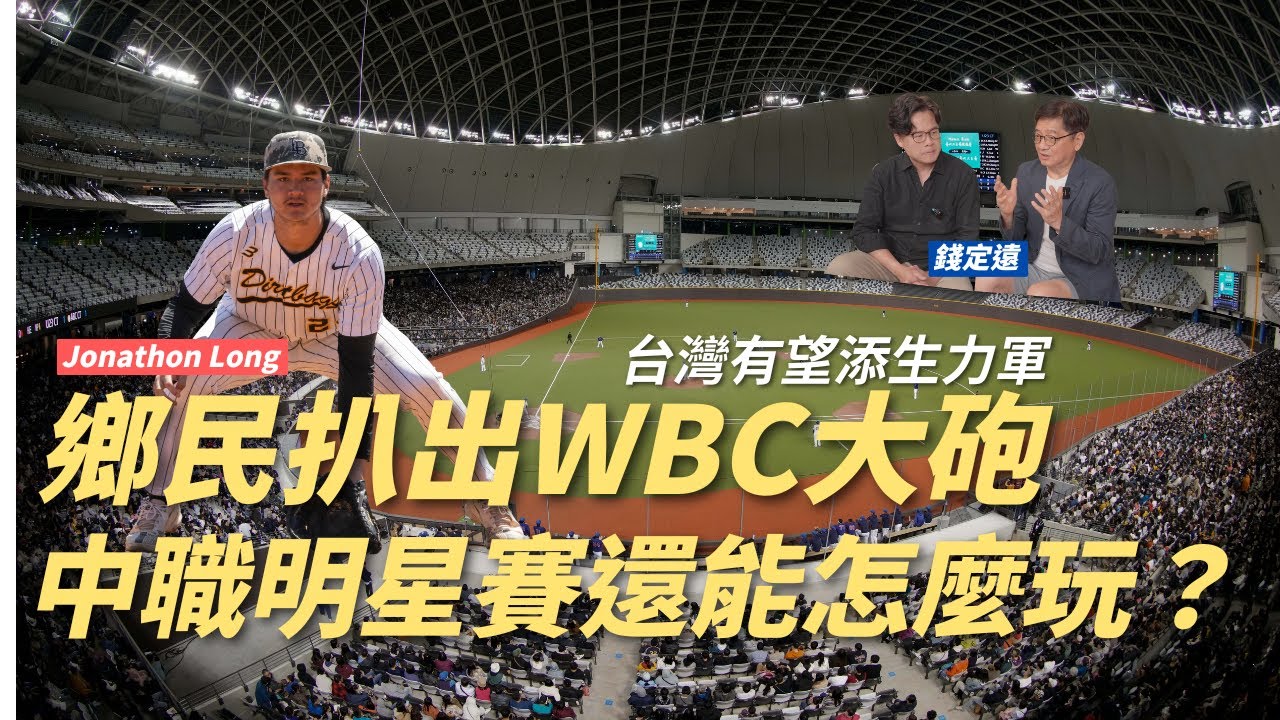 鄉民扒出來的Jonathan Long 真夠格打WBC嗎｜錢公提出中職明星賽新玩法 - YouTube