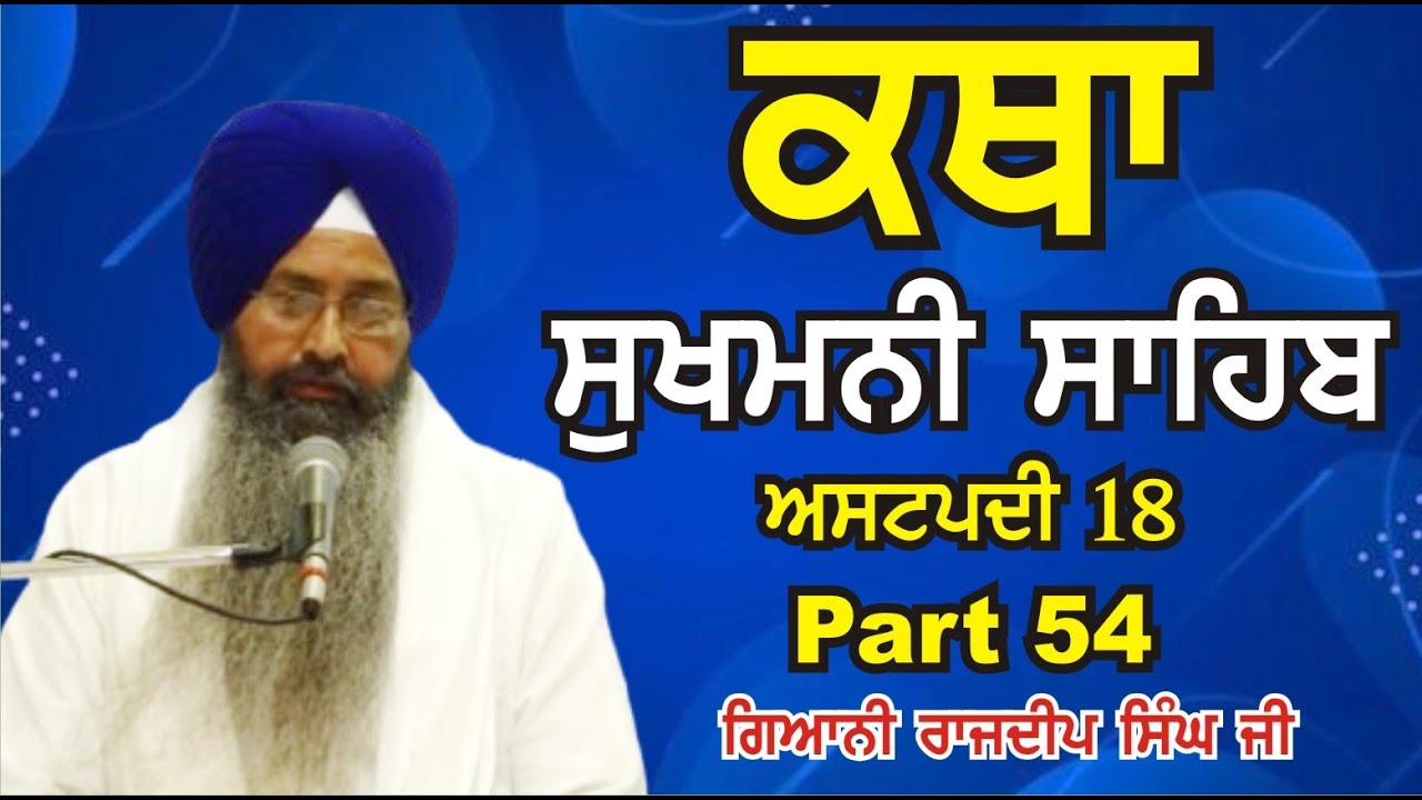Sukhmani Sahib Larivaar Katha Astpati 18 Part 54 by Giani Rajdeep Singh ...