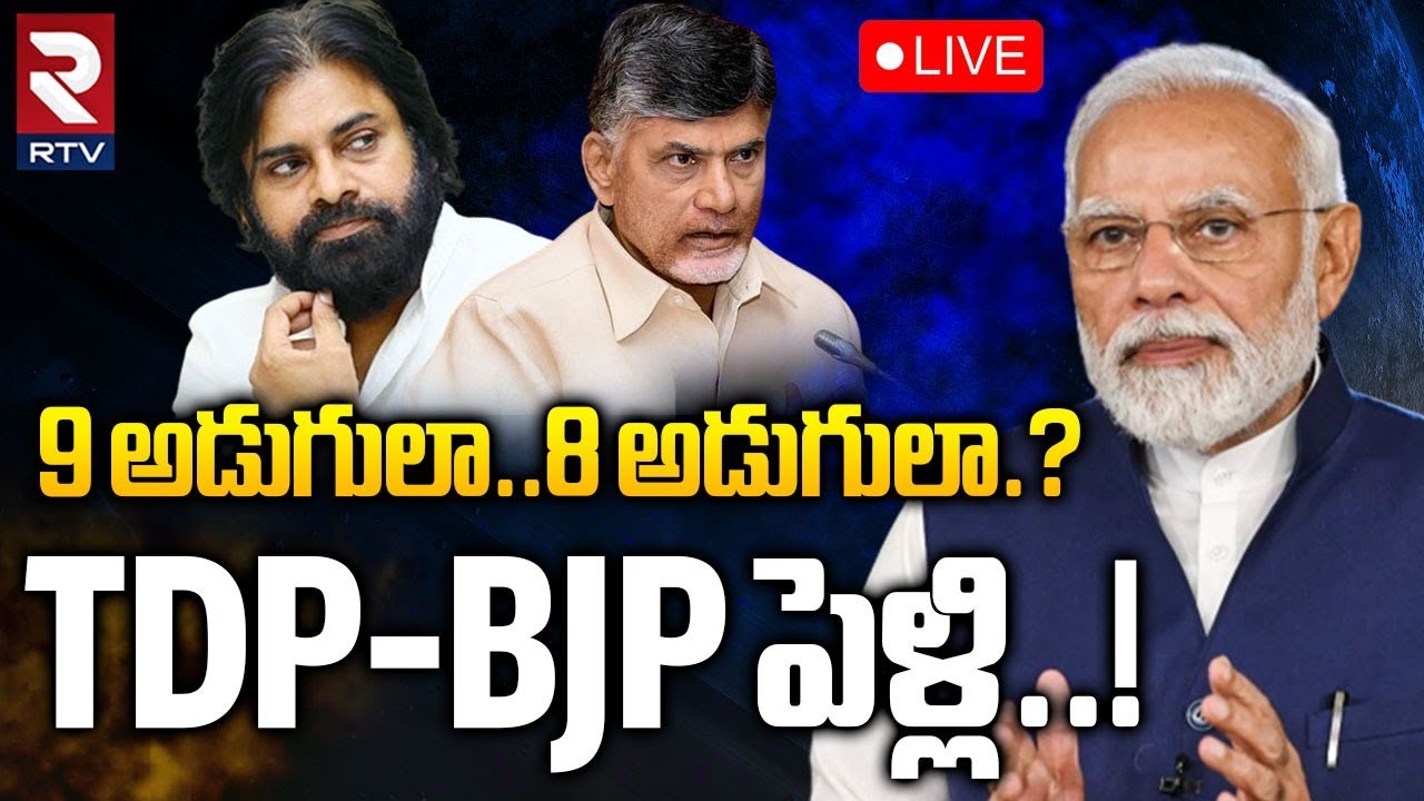 TDP BJP Janasena Alliance 🔴LIVE | Chandrababu Naidu | Pawan Kalyan | Pm ...