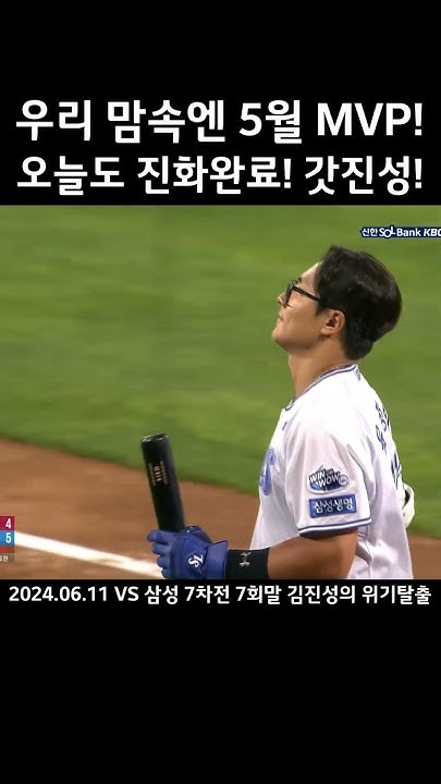 우리 맘 속 5월 MVP! 오늘도 진화 완료! #LG트윈스 #5월MVP #김진성 #소방수 #진성이형 #shorts - YouTube