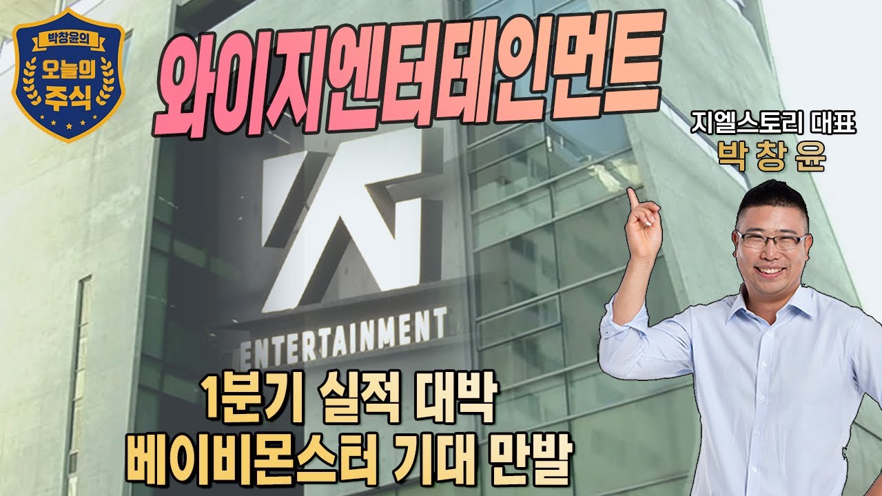 와이지엔터테인먼트 1분기 실적 대박 And 베이비몬스터 7인조 데뷔 발표 기대 만발 박창윤의 오늘의 주식 주가 투자 Youtube