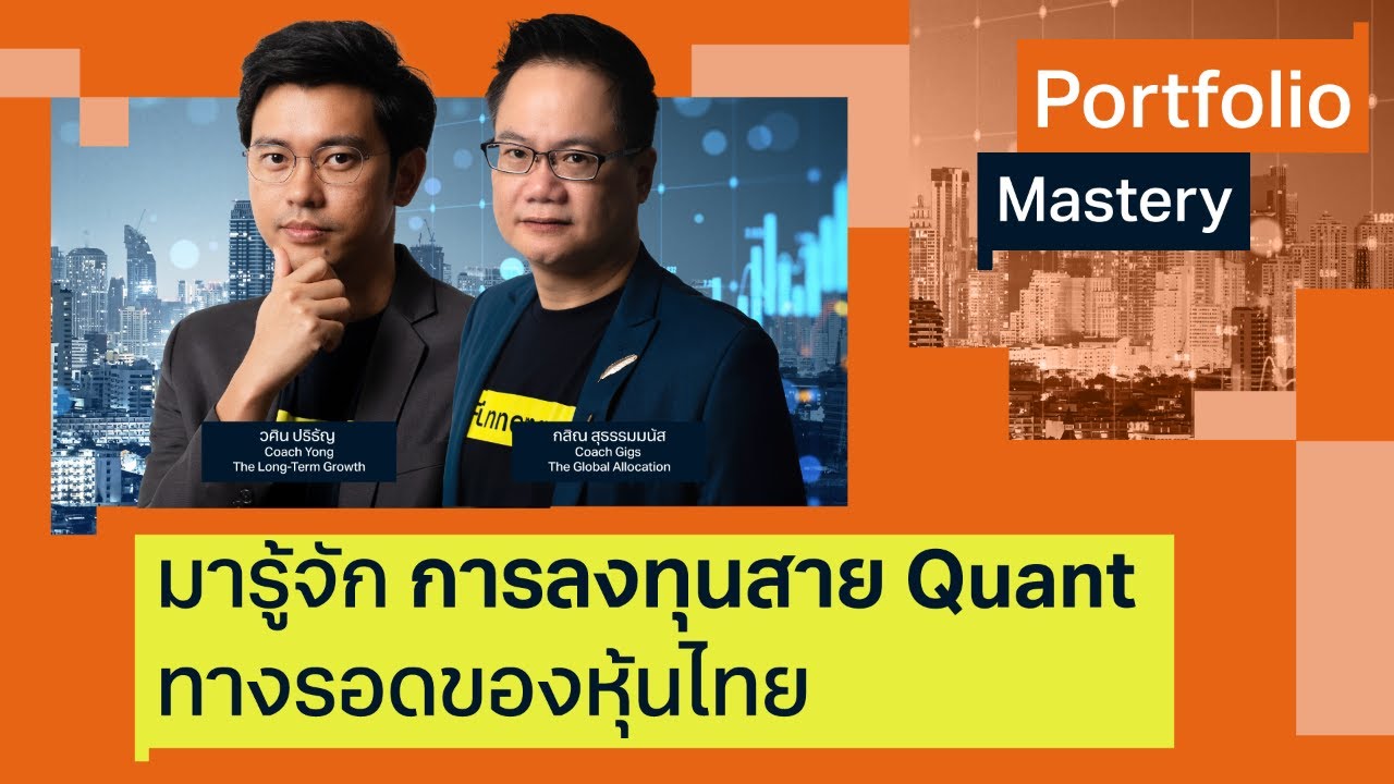 "มารู้จักการลงทุนสาย Quant ทางรอดของหุ้นไทย" - Portfolio Mastery - YouTube