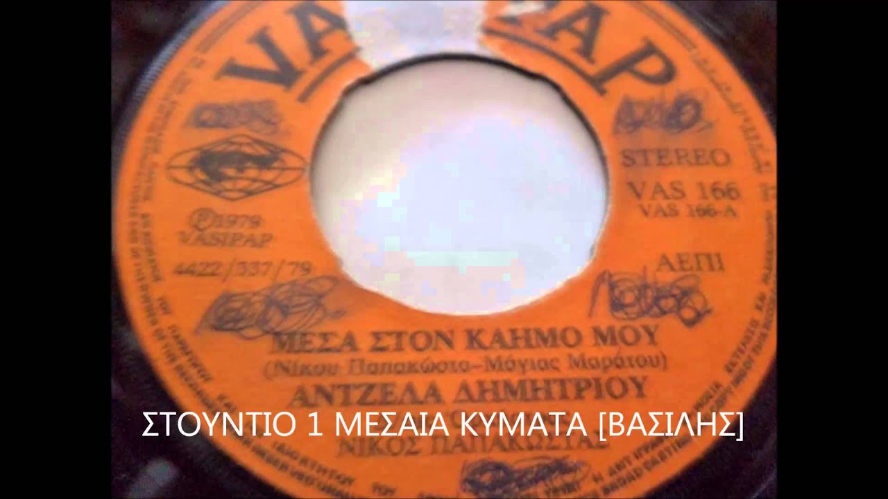 ΘΑ ΣΕ ΠΕΡΙΜΕΝΩ ΠΑΛΙ ΑΝΤΖΕΛΑ ΔΗΜΗΤΡΙΟΥ - YouTube