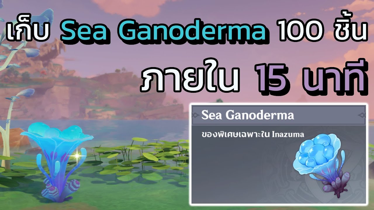 [Genshin impact] เก็บ Sea Ganoderma 100 ชิ้น ภายใน 15 นาที - YouTube