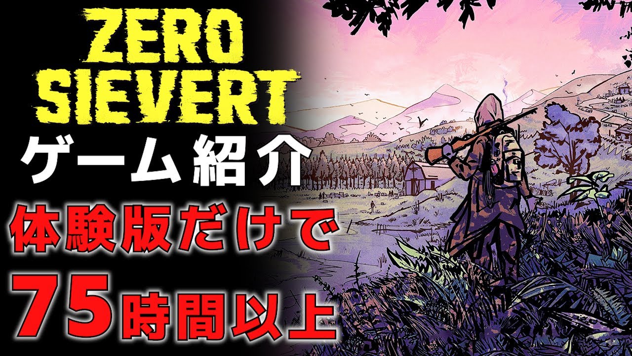 【Steamゲーム紹介】ZERO Sievert 体験版を75時間以上遊んでみたら面白すぎた - YouTube