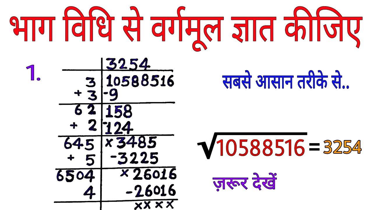 भाग विधि से वर्गमूल निकालना सीखें || square division method || bhag ...