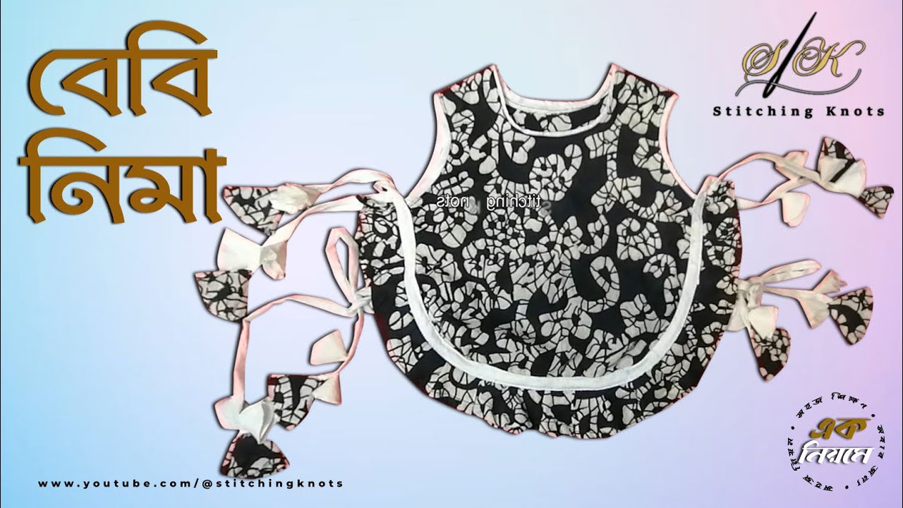 মাত্র হাফ গজ কাপড়ে চমৎকার বেবি নিমা । জিরো থেকে ৩ মাস বেবি নিমা | New ...