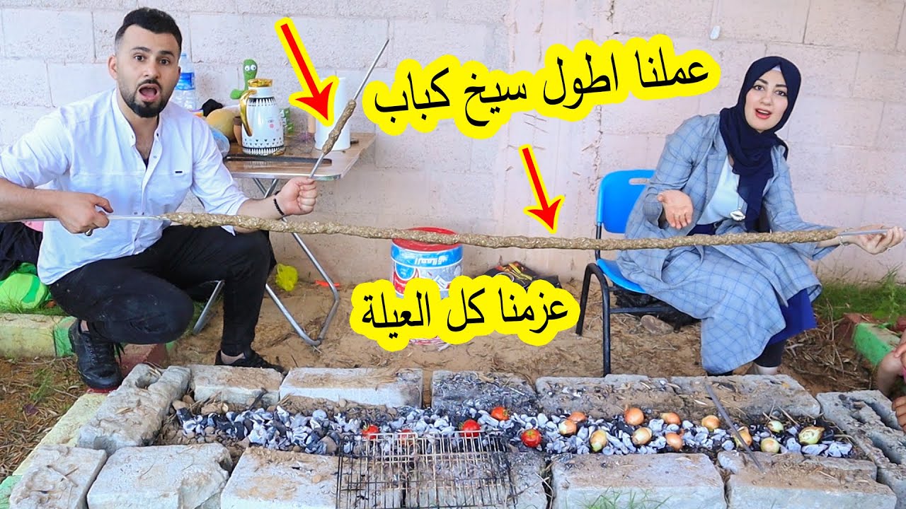 عملنا اطول سيخ كباب فى العالم 🤩عزمنا كل العيلة😁😍 Youtube