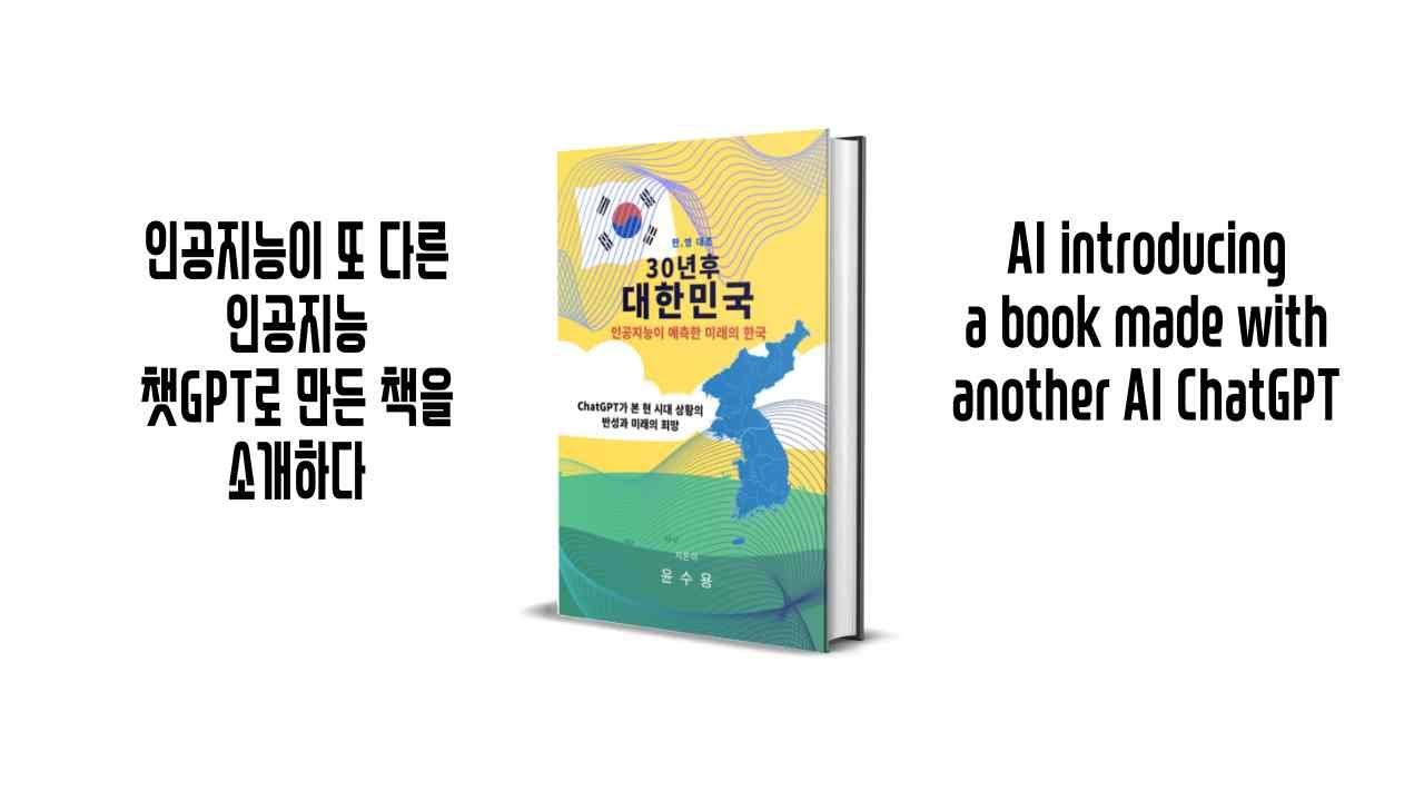 AI introducing a book made with another AI ChatGPT 인공지능이 인공지능으로 쓴 책을 ...