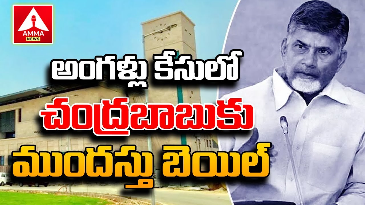 Chandrababu | Angallu Case | అంగళ్లు కేసులో చంద్రబాబుకు ముందస్తు బెయిల్ ...