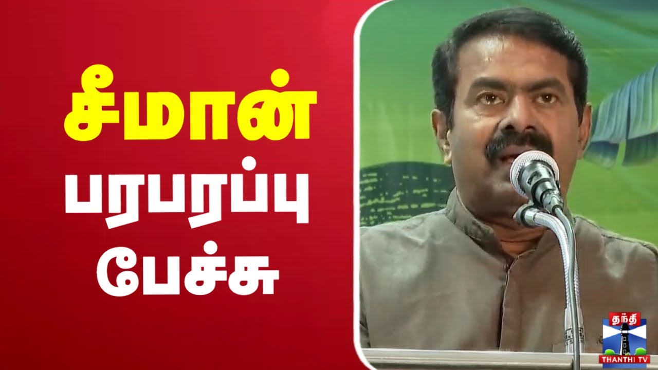 🔴LIVE : Seeman Speech | NTK | சீமான் பேச்சு - YouTube