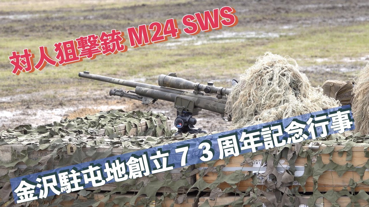 #対人狙撃銃 M24 SWS #戦闘訓練展示 #金沢駐屯地創立73周年記念行事 #陸上自衛隊 #金沢駐屯地 #自衛隊情報 #ishikawa ...