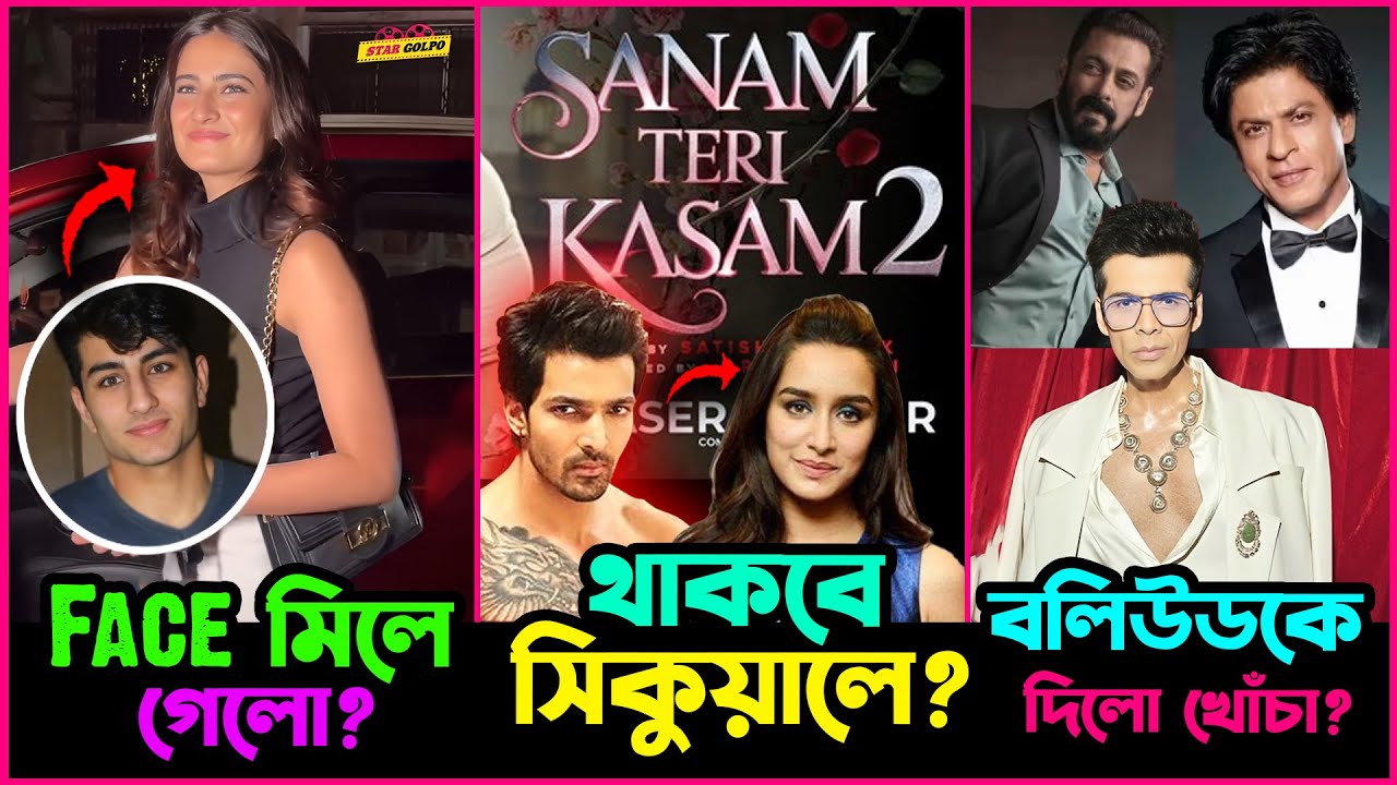 Ibrahim ও Palak চেহারা কি মিলে গেলো? Sanam Teri Kasam র সিক্যুয়ালে ...