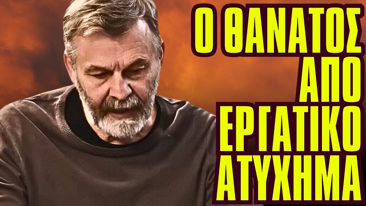 Η Γη Της Ελιάς - Ο ΘΑΝΑΤΟΣ ΑΠΟ ΕΡΓΑΤΙΚΟ ΑΤΥΧΗΜΑ ΚΑΙ ΤΟ ΝΑΥΑΓΙΟ ΣΤΑ ...