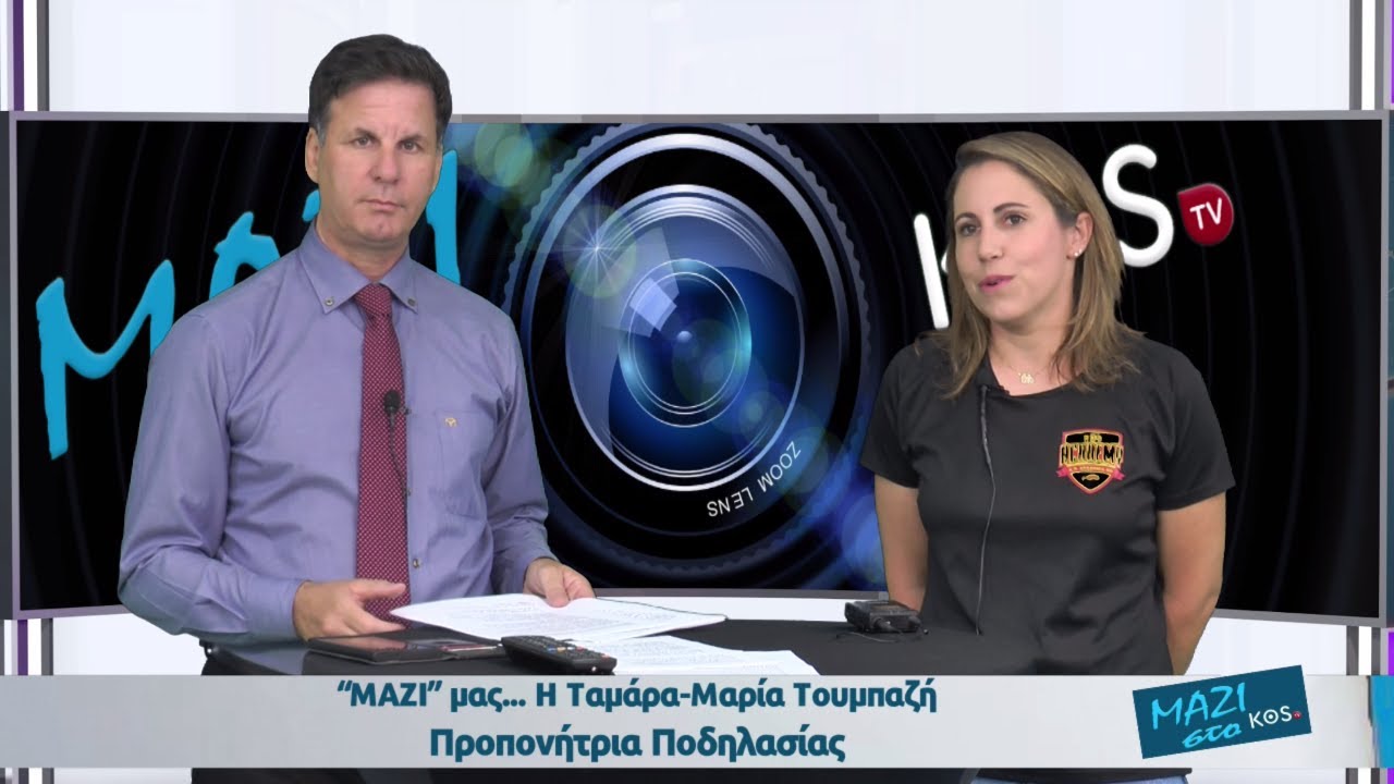 “ΜΑΖΙ” μας... Η Ταμάρα-Μαρία Τουμπαζή Προπονήτρια Ποδηλασίας Α.Ο ...