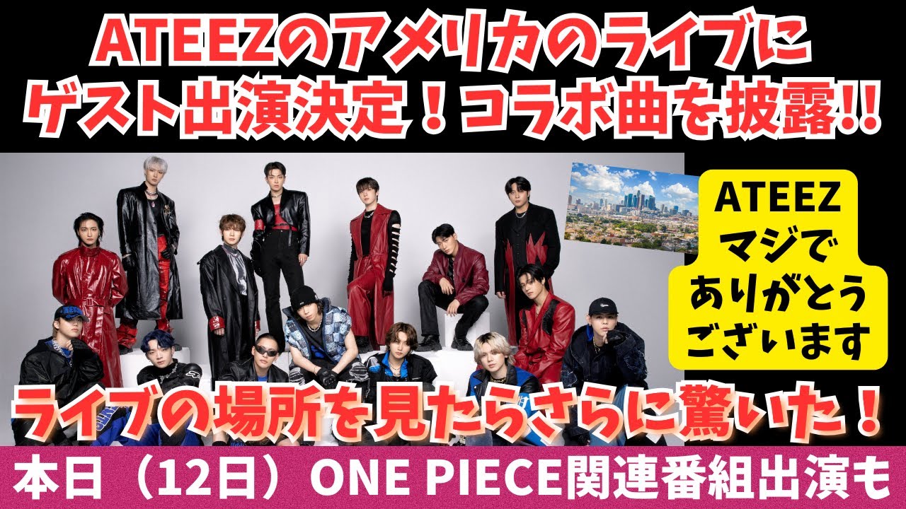 【BE:FIRST】ATEEZのアメリカのライブにゲスト出演決定でコラボ曲披露！しかも会場を見て驚いた！マジでありがとうATEEZ ...