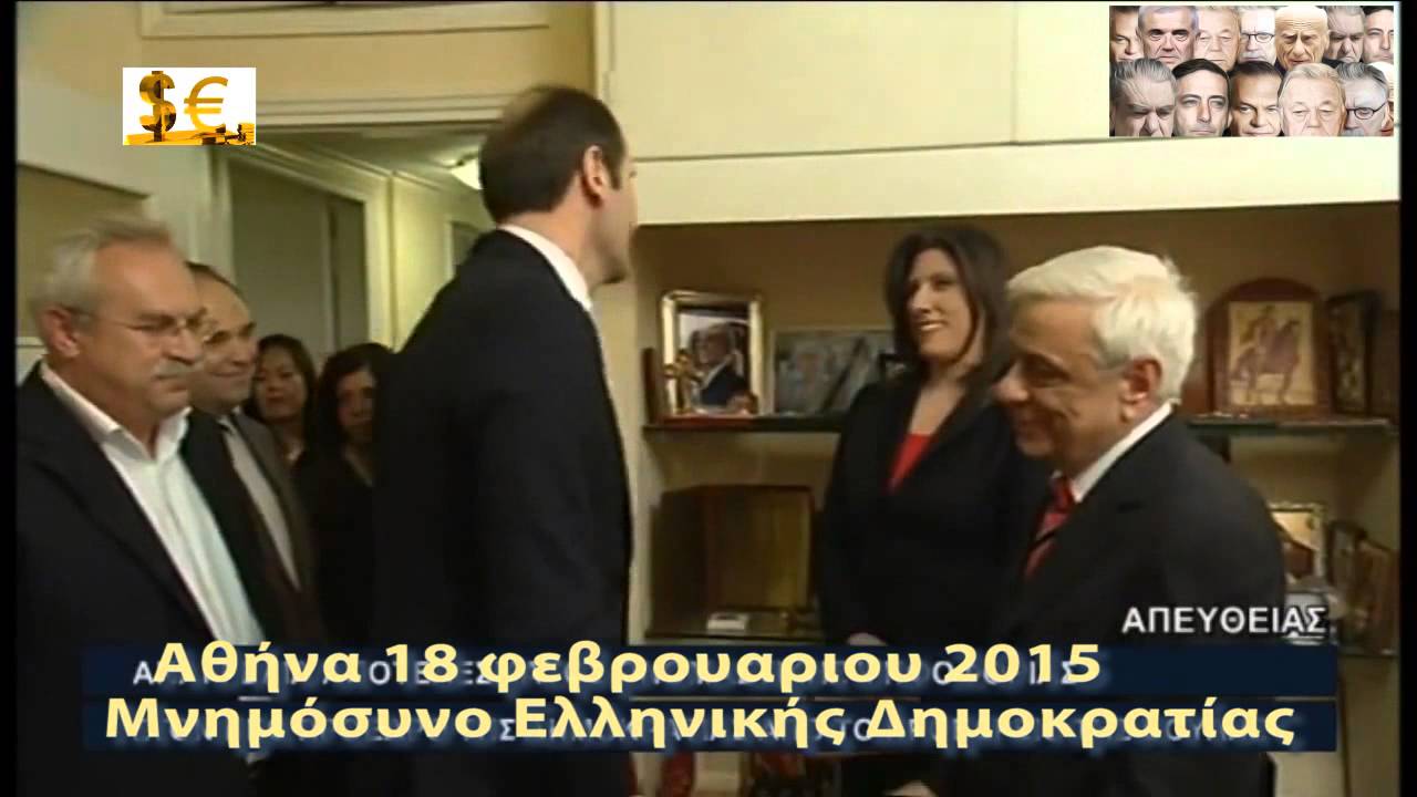 Πενταετές Μνημοσυνο Ελληνικής Δημοκρατιας 18 Φεβρουαρίου 2015 - YouTube