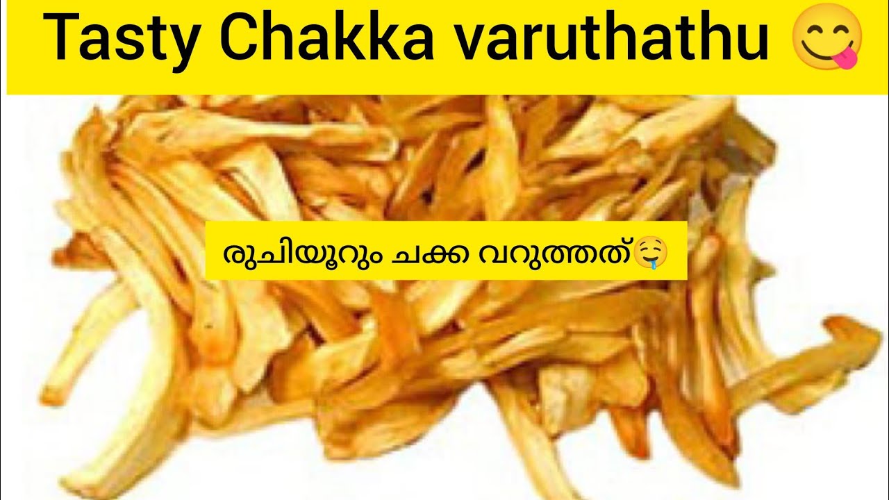ചക്ക വറുത്തത് | chakka varuthathu |Traditional food |തനി നാട൯ |Chakka ...