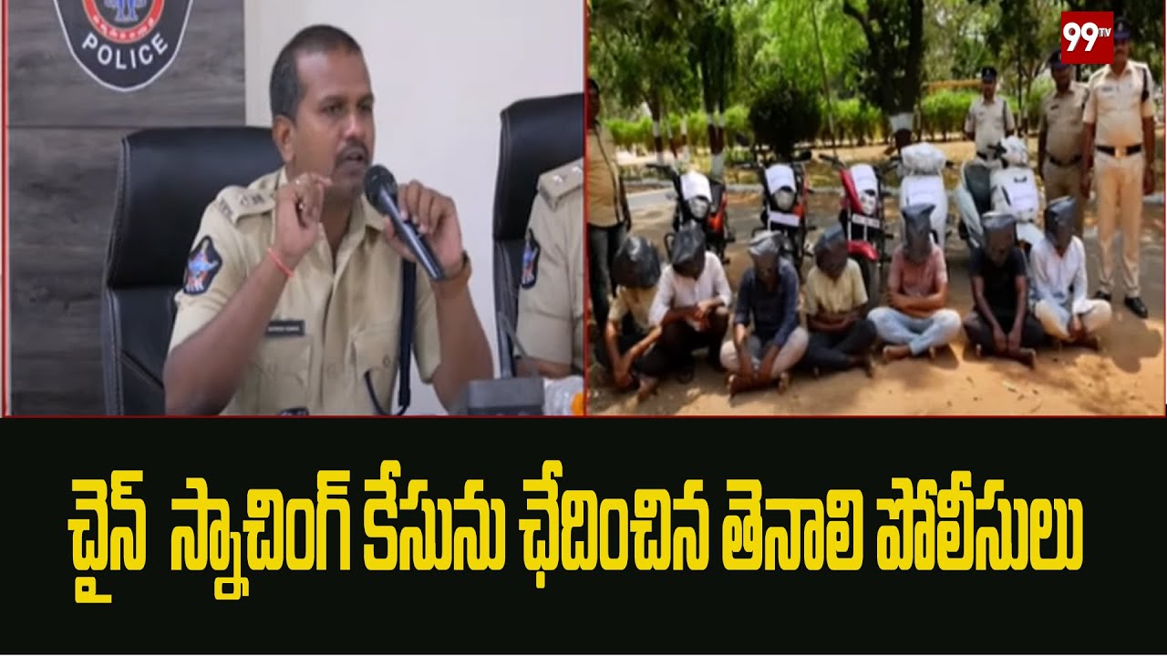 చైన్ స్నాచింగ్ కేసును ఛేదించిన తెనాలి పోలీసులు | Tenali police crack ...