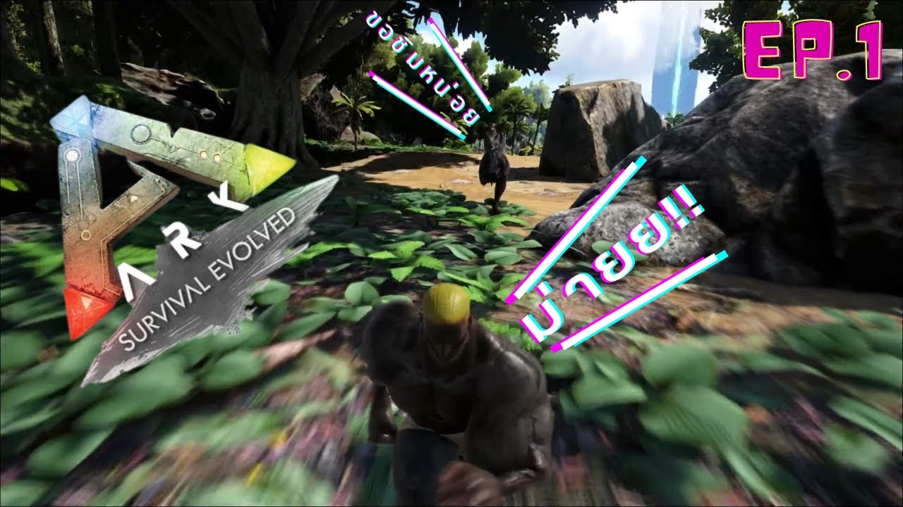 ARK:EP.1 เรื่องวุ่นๆ ของวัยรุ่นล้านปี ARK: Survival Evolved #ark - YouTube