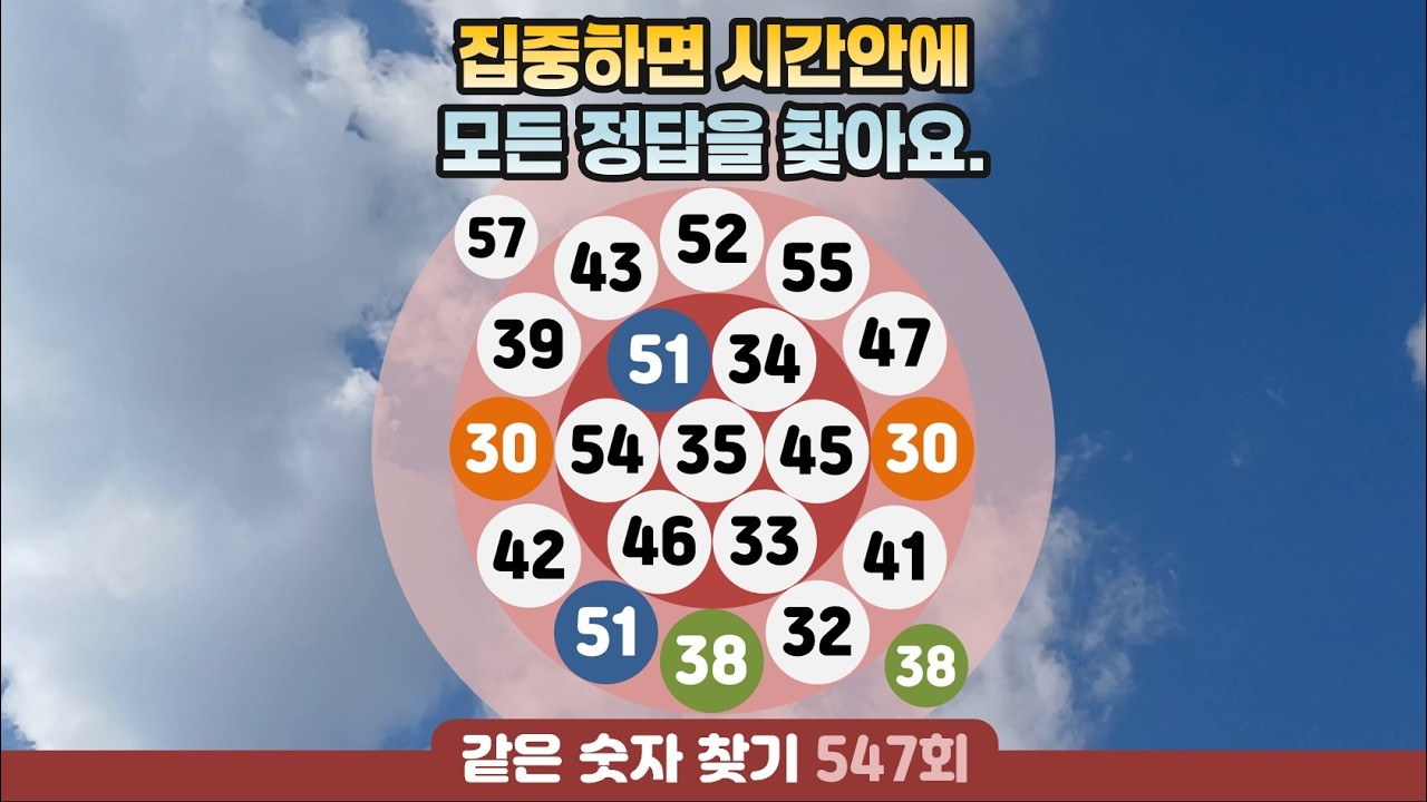 같은숫자찾기 547회 집중하면 시간안에 모든 정답을 찾아요 같은숫자찾기 퀴즈 치매예방퀴즈 두뇌활성화 Number Search Quiz 脳トレ 数字探し