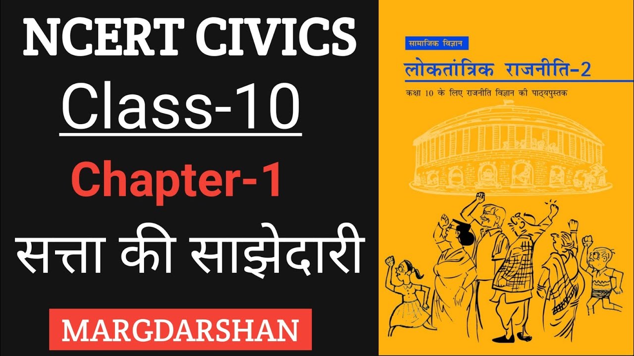 NCERT Class 10 Civics Chapter 1। सत्ता की साझेदारी । #ncert_civics, # ...